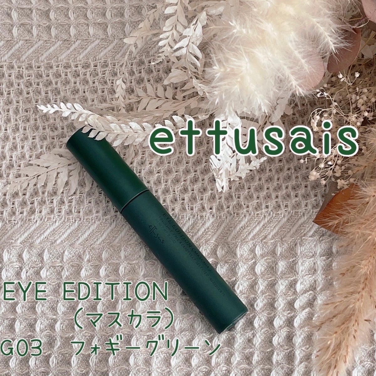 アイエディションマスカラ G グロッシータイプ|ettusaisの口コミ Ettusais アイエディション(マスカラ) By