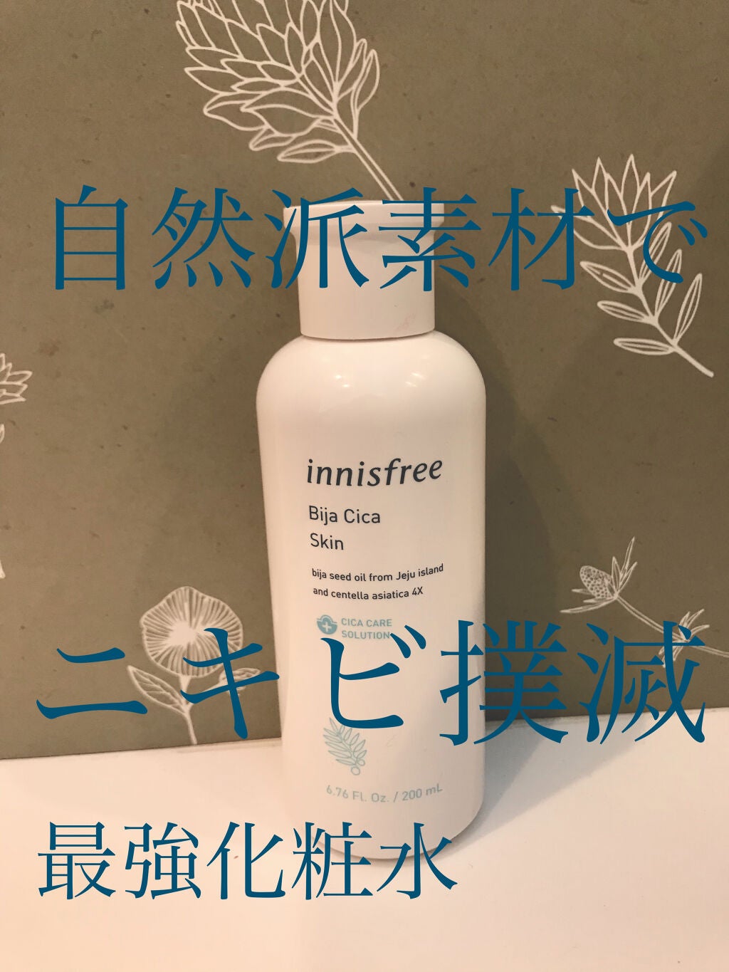 ビジャ シカスキン|innisfreeの効果に関する口コミ ニキビ撲滅💪優しくしっとりケア!季節の変わり目にピッタリな最強化粧水 By