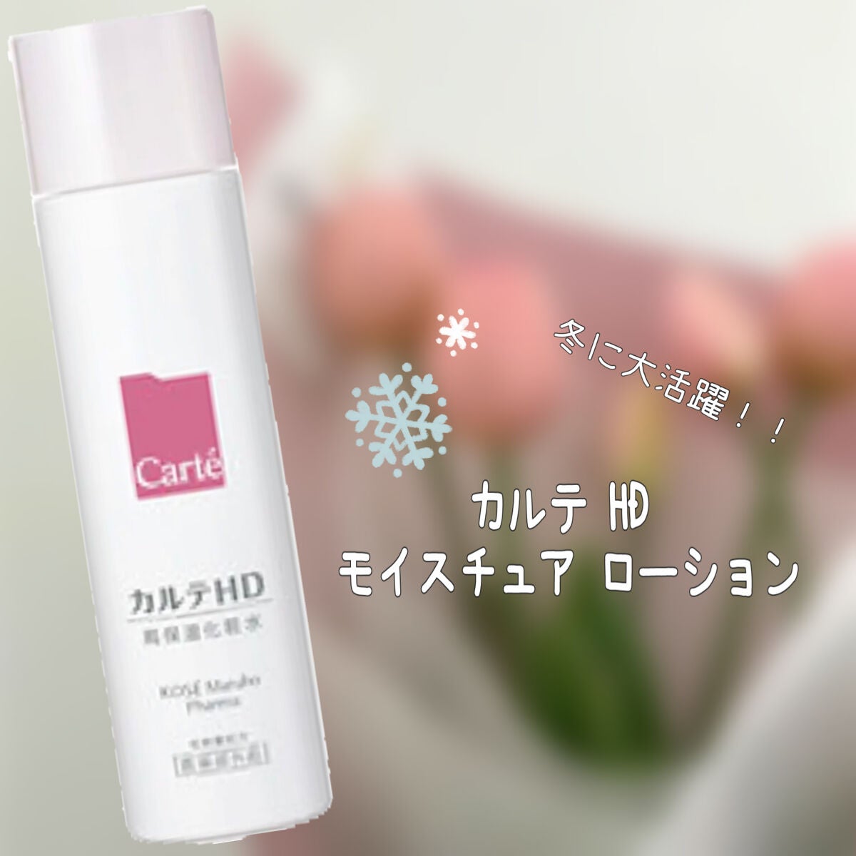 モイスチュア ローション|カルテhdの口コミ 乾燥肌におすすめの化粧水!めちゃめちゃ乾燥してる私の味方🎶 By なび나비混合肌20