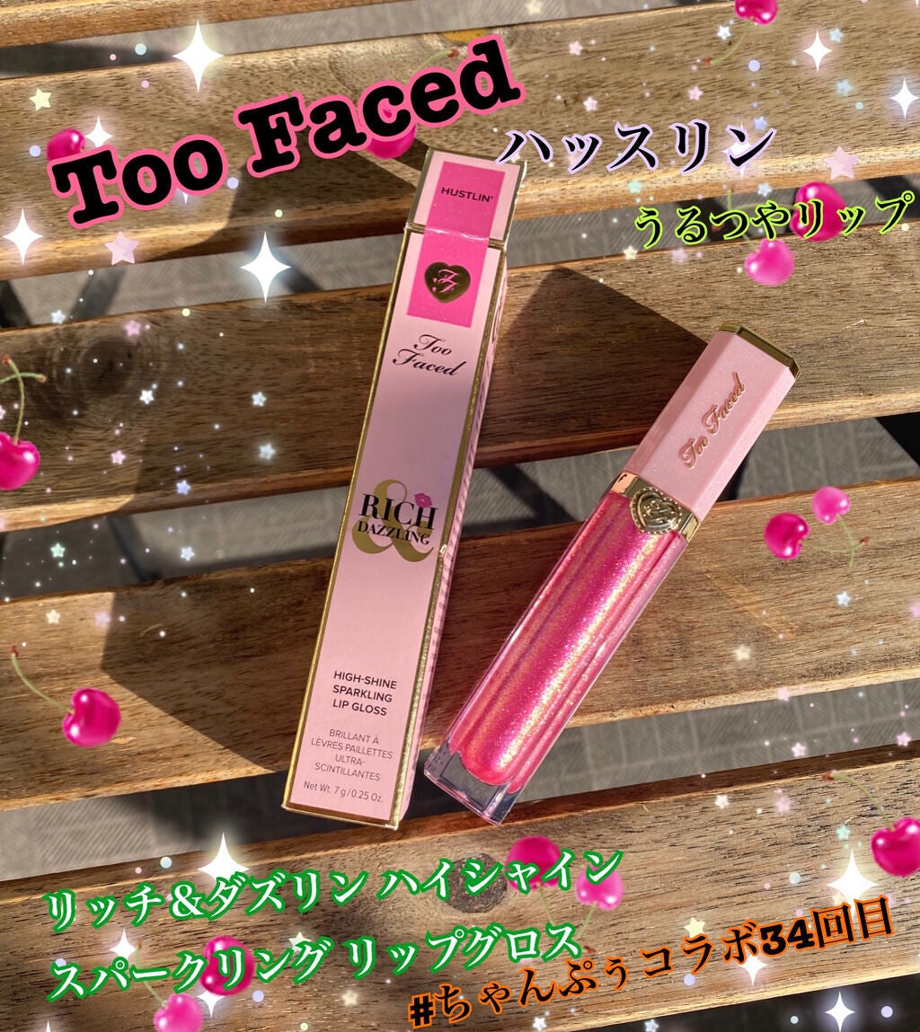 リッチ&ダズリン ハイシャイン スパークリング リップグロス|too Facedの口コミ うるつやリップ Too Faced By ぷぅ