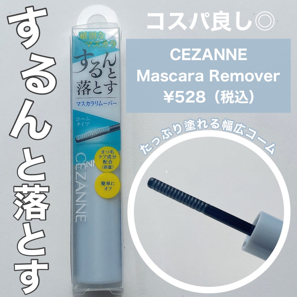 マスカラリムーバー|cezanneの口コミ ୨୧コスパ良すぎ!セザンヌマスカラリムーバ By はぴ混合肌20代前半 Lips
