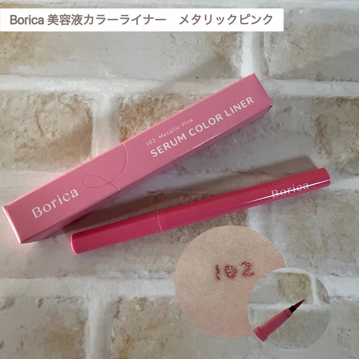 【boricaのリキッドアイライナーを徹底比較】美容液ラメライナー&美容液カラーライナーを比べてみました! いつもリッププランパーを愛用して