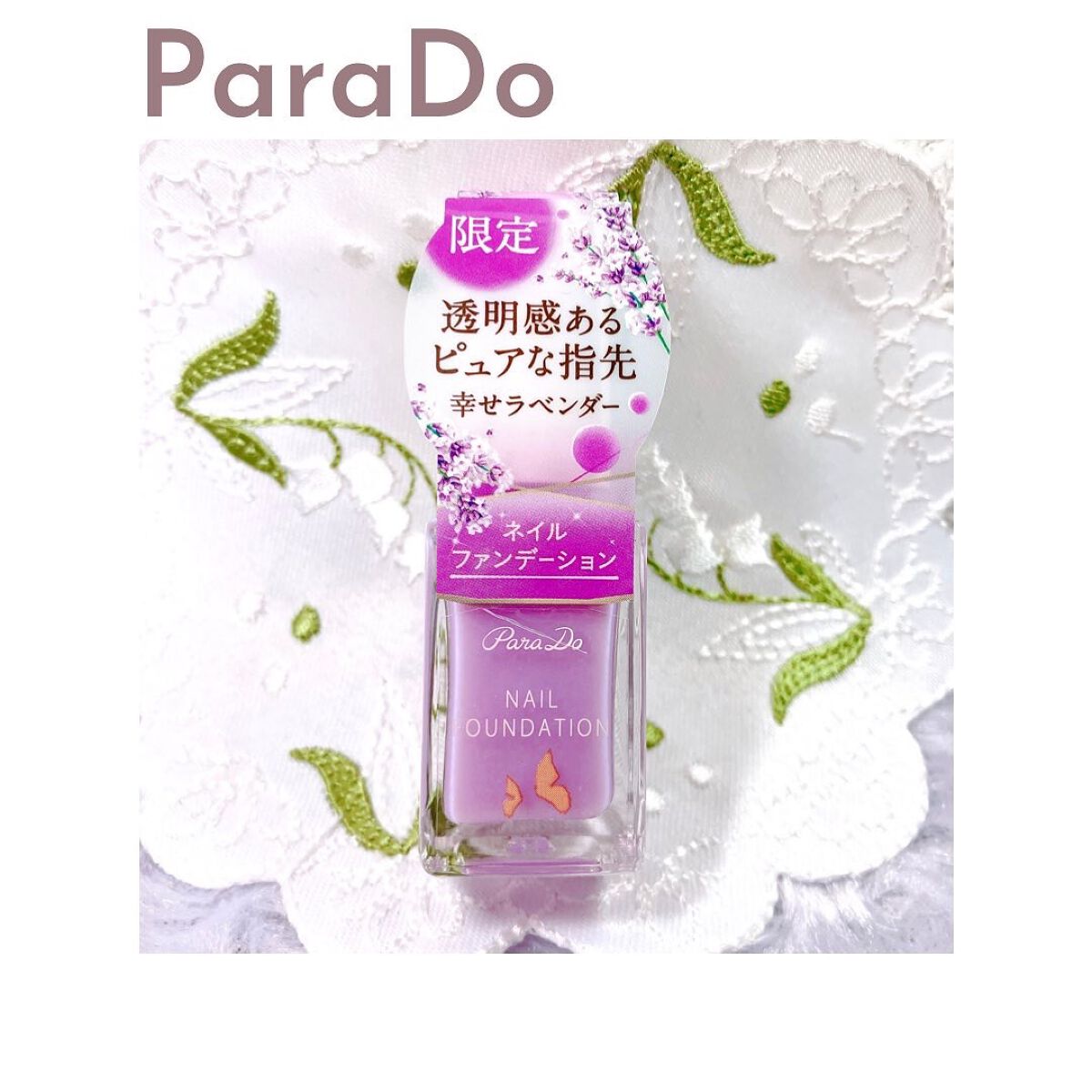 ネイルファンデーション|パラドゥの口コミ パラドゥ公式 ネイルファンデーションしあわせラベンダー By きりん𓂃 💐𓈒𓏲 Lips
