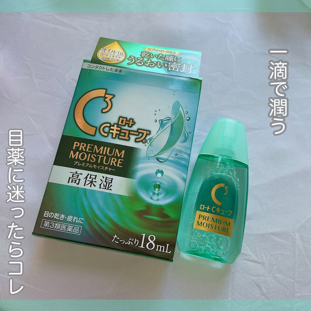 ロートcキューブプレミアムモイスチャー医薬品|ロート製薬の口コミ 《ロートcキューブ プレミアムモイスチャー》 By ごんす