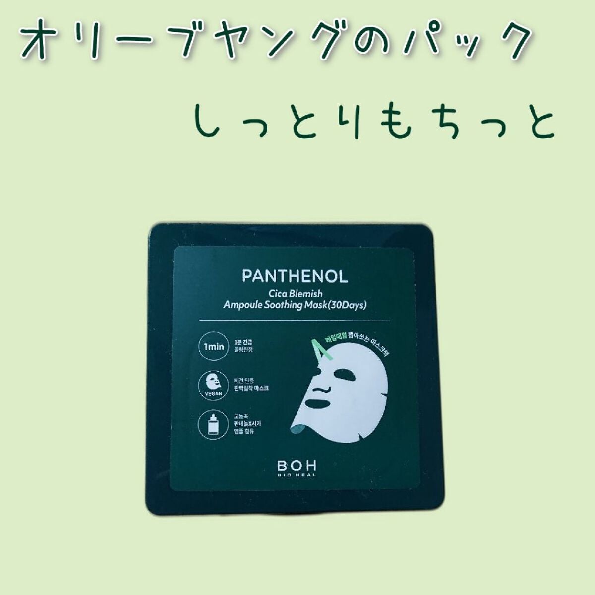 パンテノールシカブレミッシュアンプルスージングマスク|bioheal Bohの効果に関する口コミ 乾燥肌におすすめのシートマスク・パック