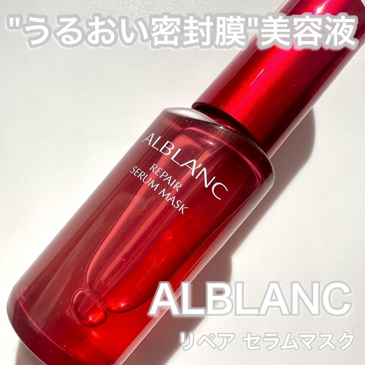 リペア セラムマスク|alblancの口コミ コスメラウンジの企画で、アルブランさまから商品を提供いただきました。 By しい敏感肌