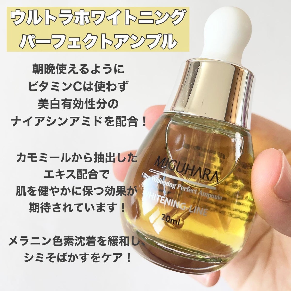 Ultra Whitening Perfect Ampoule|miguharaの効果に関する口コミ 【ウルトラホワイトニングパーフェクト