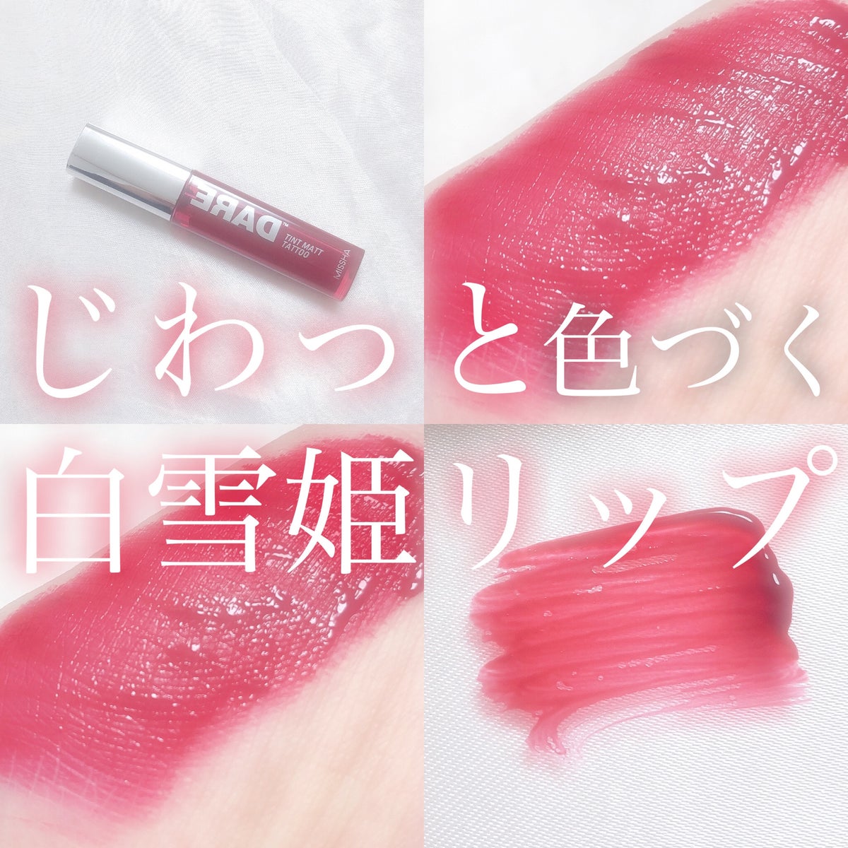 デアティントマットタトゥー|misshaは落ちないのか?色持ちに関する口コミ ブルベにおすすめの口紅!𓊆 じわっと色づく白雪姫リップ 𓊇