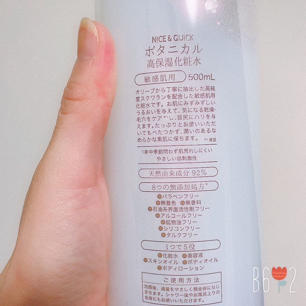 ボタニカル高保湿化粧水|nice & Quickの口コミ 敏感肌におすすめの化粧水!ボタニカル高保湿化粧水 ナイス&クイック By