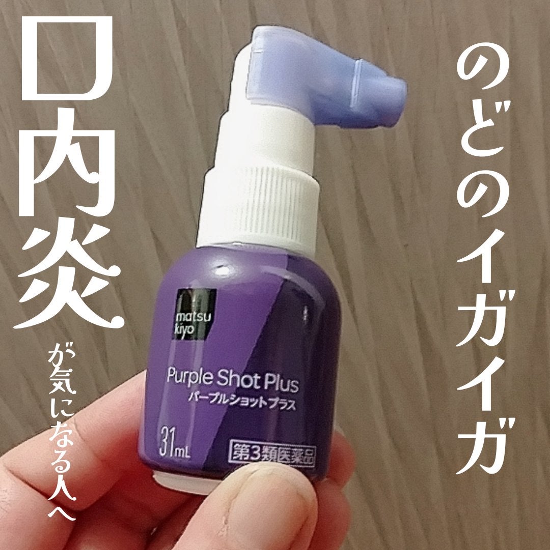 パープルショットプラス(医薬品)|matsukiyoの口コミ のどがイガイガ 口内炎にも By くうたろ混合肌30代前半
