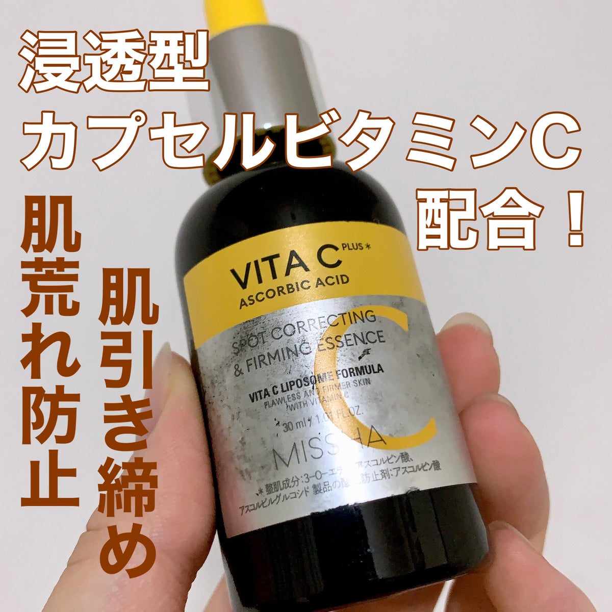 ビタシープラス 美容液【日本処方】|misshaの効果に関する口コミ 浸透型カプセルビタミンc配合 By おなす🌷普通肌20代前半