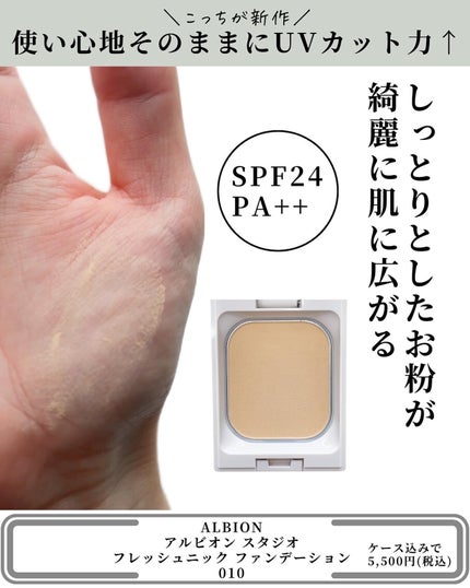 【albionのパウダーファンデーションを徹底比較】アルビオン スタジオ ビューティアス ファンデーション他、1商品を比べてみました