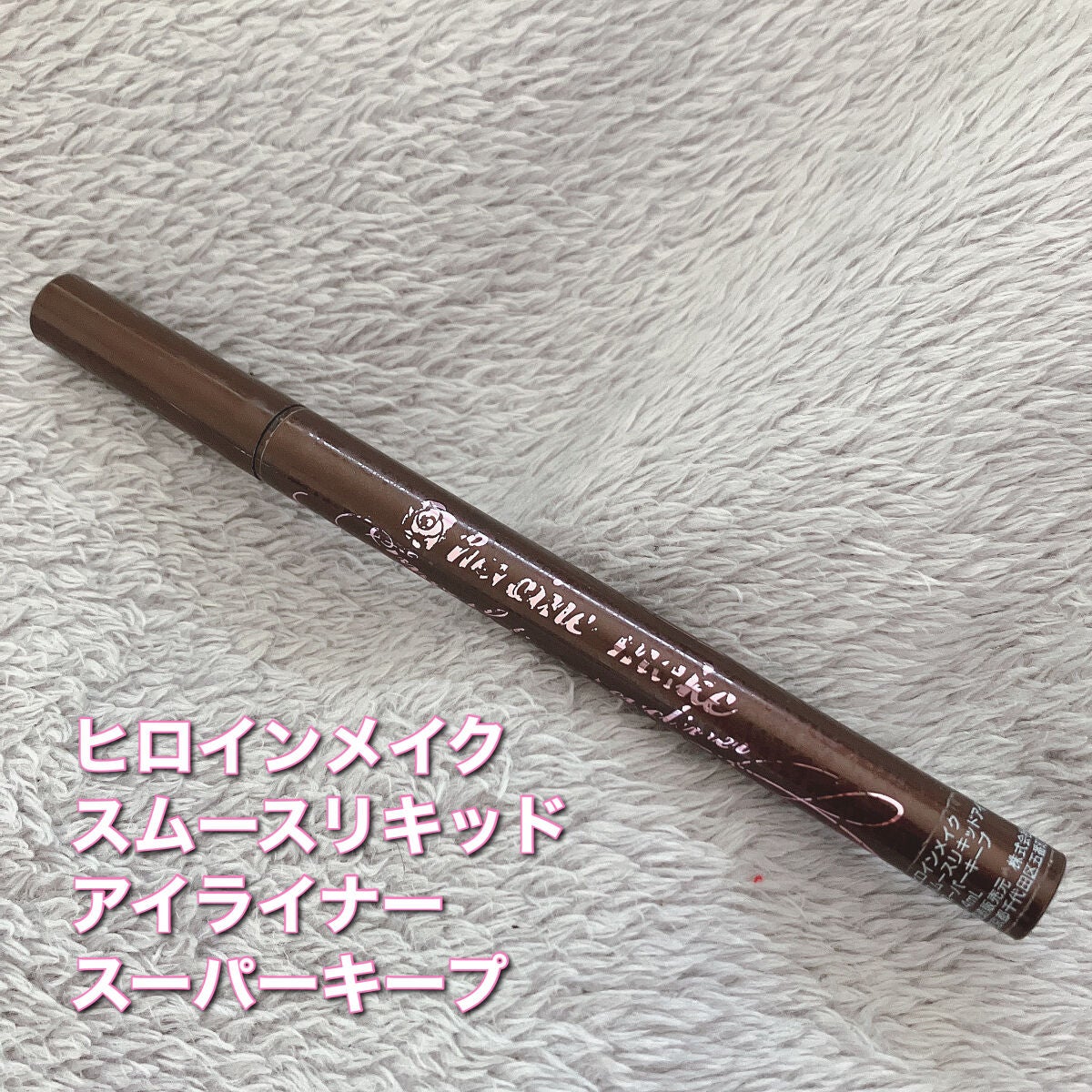 スムースリキッドアイライナー スーパーキープ|ヒロインメイクの口コミ イエベにおすすめのリキッドアイライナー! 正直レポ 肌質 ️イエベ