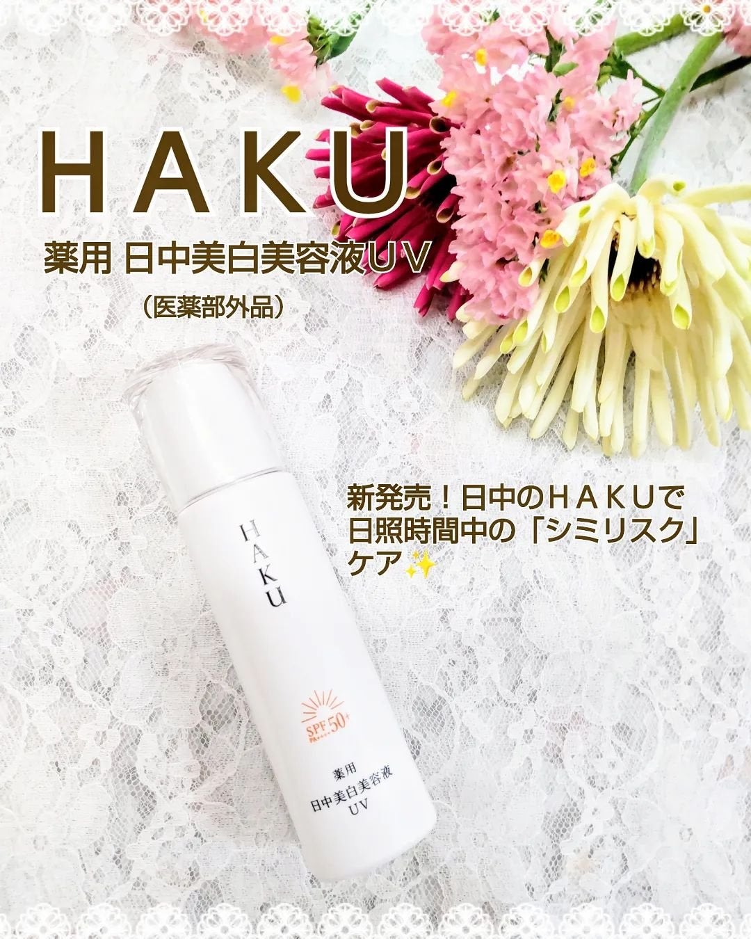 薬用 日中美白美容液uv|hakuの効果に関する口コミ Hakuの商品モニターに協力中です。 By ティンカーベル0908フォロバ100