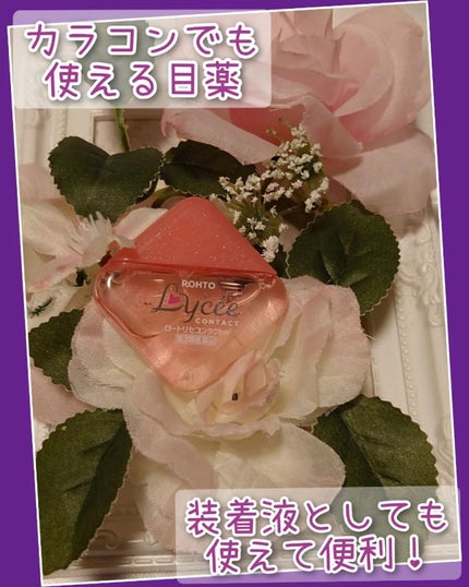 【試してみた】ロート製薬 ロートリセコンタクトw(医薬品)のリアルな口コミ・レビュー Lips