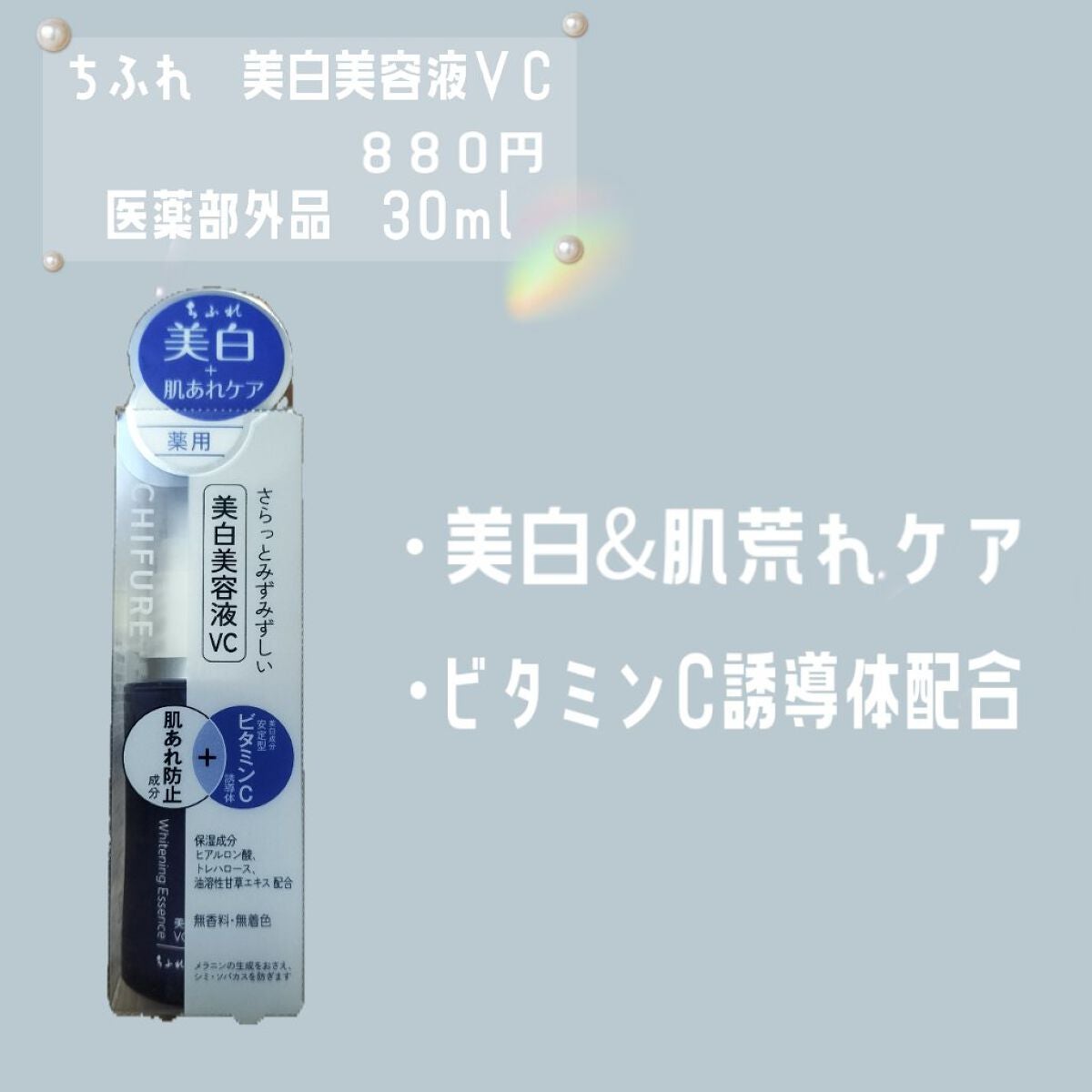 美白美容液 Vc|ちふれの辛口レビュー プチプラで美白 今回は気になって買ってみた By 🫧yuumin🫧混合肌10代後半 Lips