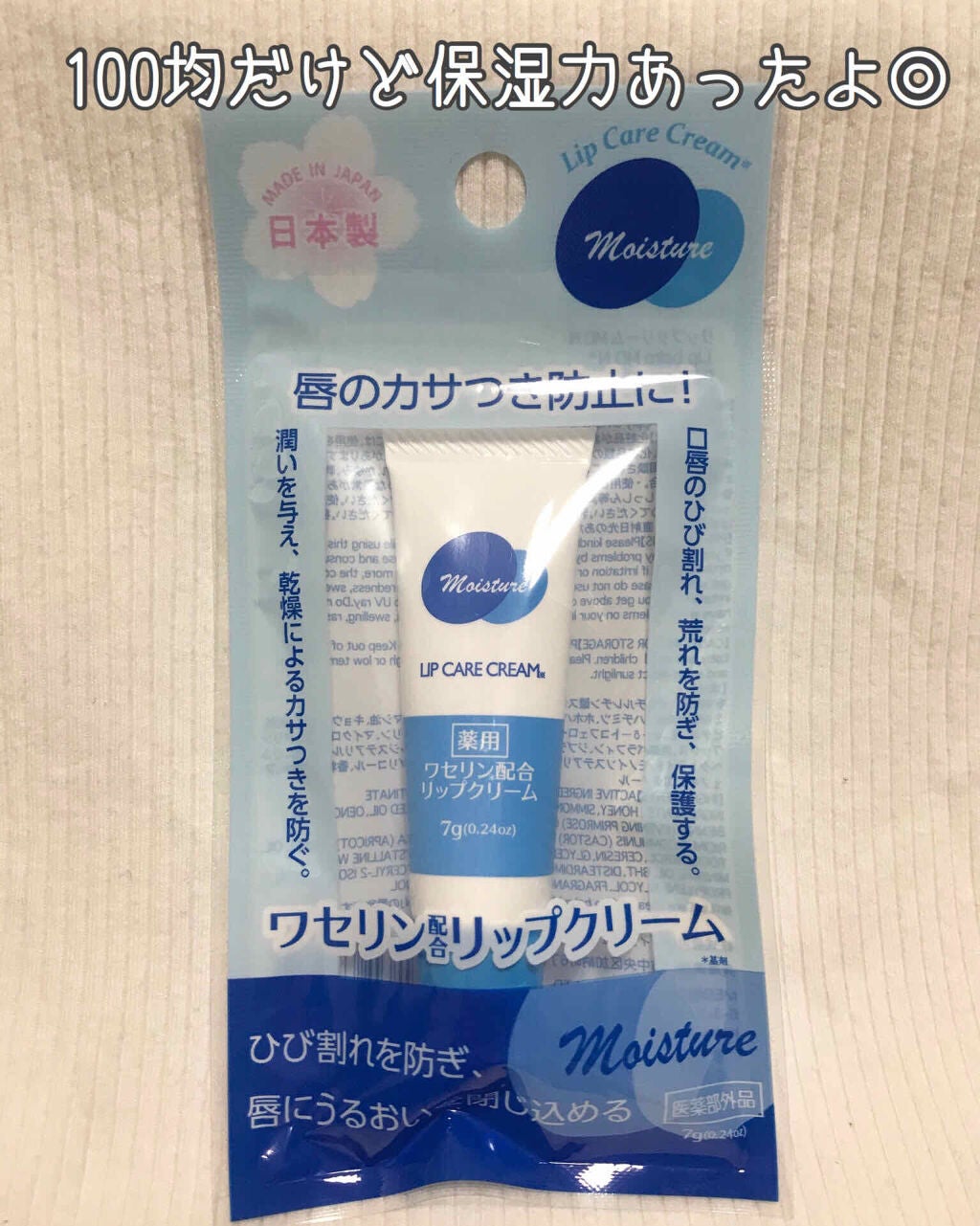 ワセリン配合 リップクリーム Md|daisoの口コミ 超優秀!100均で買えるおすすめリップケア・リップクリーム!これ、たまたま見つけて