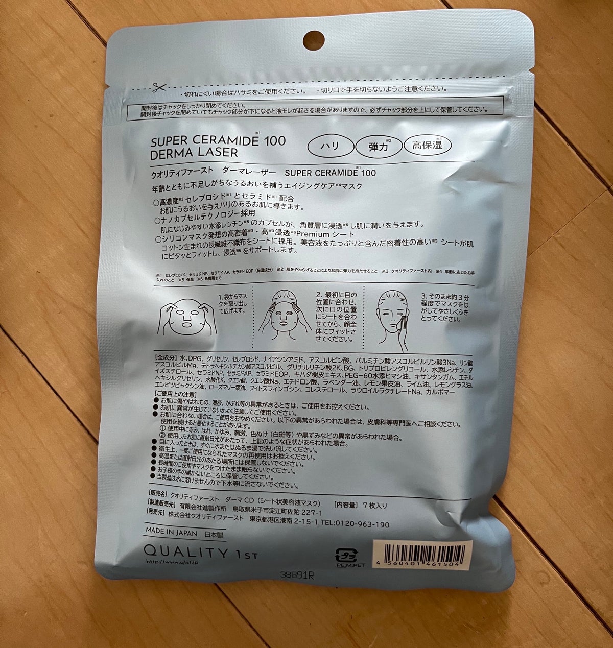 ダーマレーザー スーパーセラミド100マスク|クオリティファーストの効果に関する口コミ 乾燥肌におすすめのシートマスク・パック!乾燥肌の方