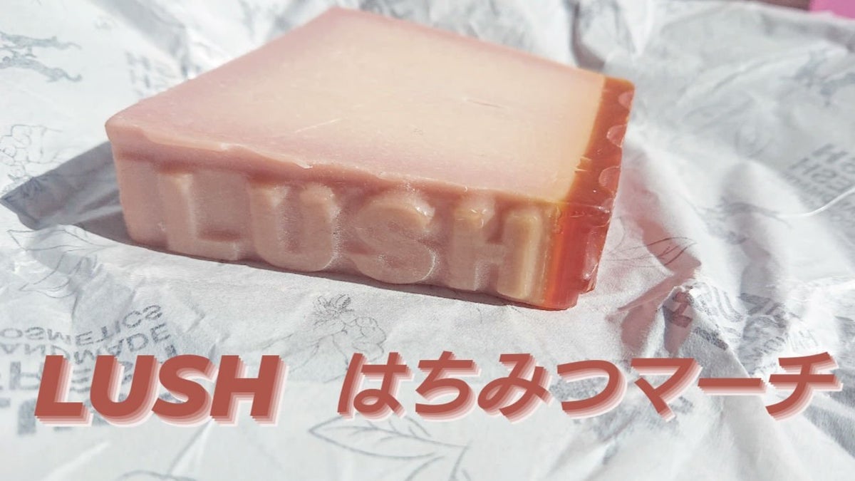 みつばちマーチ|ラッシュの口コミ Lush はちみつマーチ 石鹸 By 🥀はな🥀敏感肌10代後半 Lips