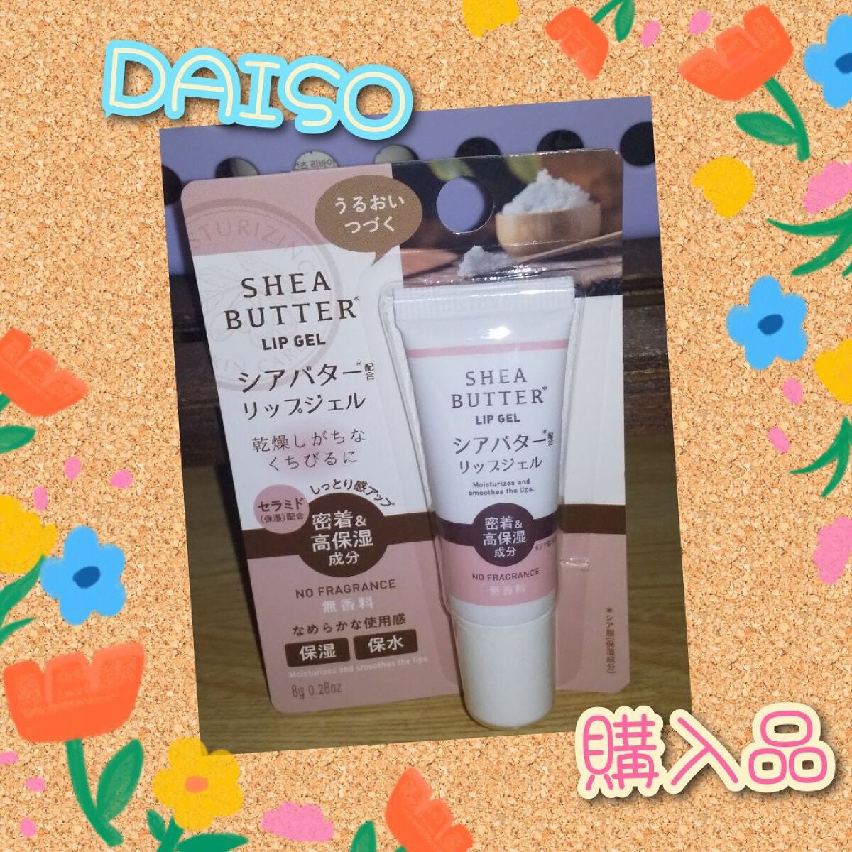 シアバターリップジェル|daisoの口コミ 4月21日金曜日🐾5時55分🐾 By 然夏⭐フォロバ💯😉敏感肌30代後半 Lips