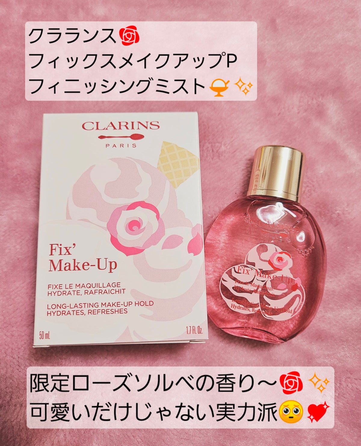 【限定ミスト状化粧水】フィックス メイクアップ P|clarinsの使い方を徹底解説 メイクキープミストって使用感の違いが結構あるのね