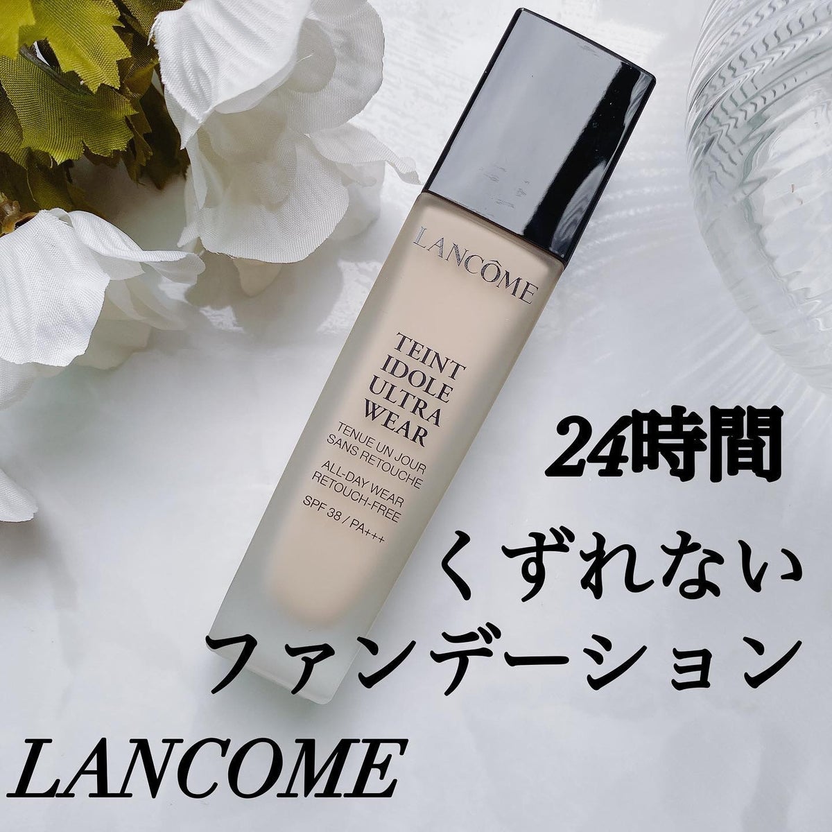 タンイドル ウルトラ ウェア リキッド|lancomeの色味は?色選びの参考になる口コミ 🌿みーぺちのレポ🌿 使ってみてよかった商品を紹介
