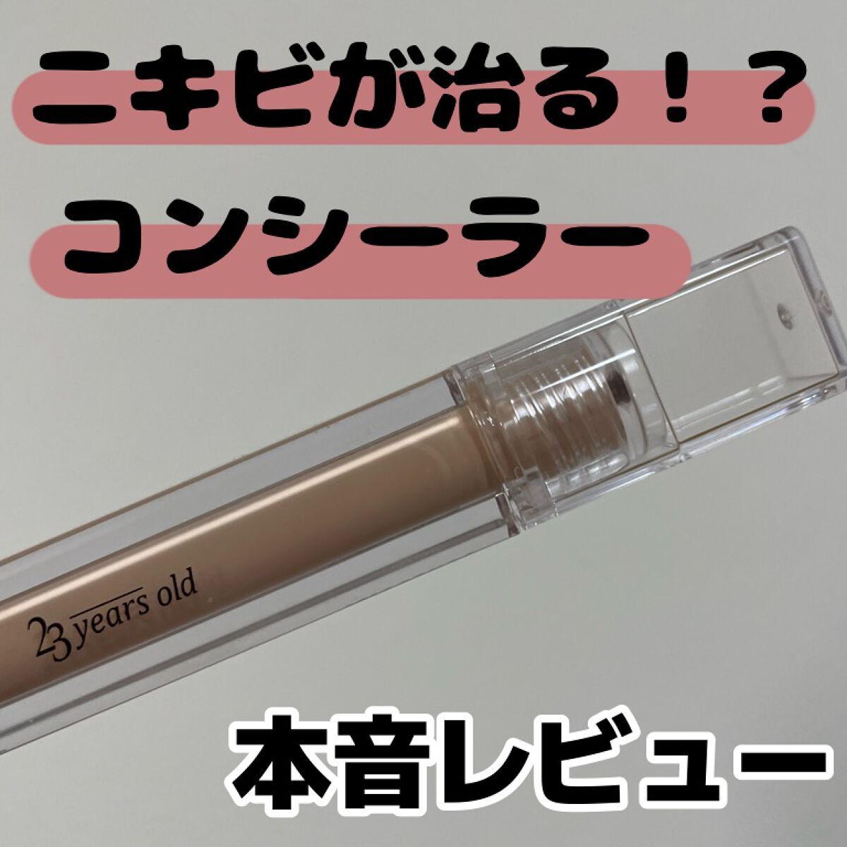 ダーマシンコンシーラー|23years Oldの口コミ ニキビケアにおすすめのコンシーラー!ドクダミエキス配合のニドクダミエキス配合の