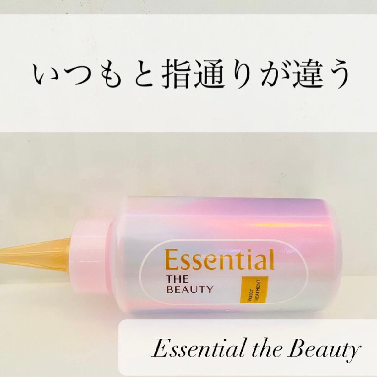 ザビューティ ウォータートリートメント |エッセンシャルの口コミ 【使った商品】 エッセンシャル ザ ビューティー By ひまわり🌼🌱