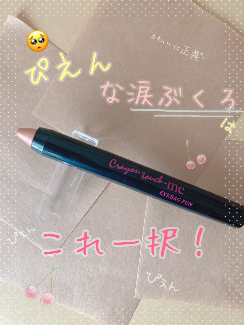 St涙袋ペンe|crayontouch Meを使った涙袋メイクのやり方 ぴえん🥺🥺♡な涙ぶくろ作りたい?それならこれ使えば秒で作れます♡