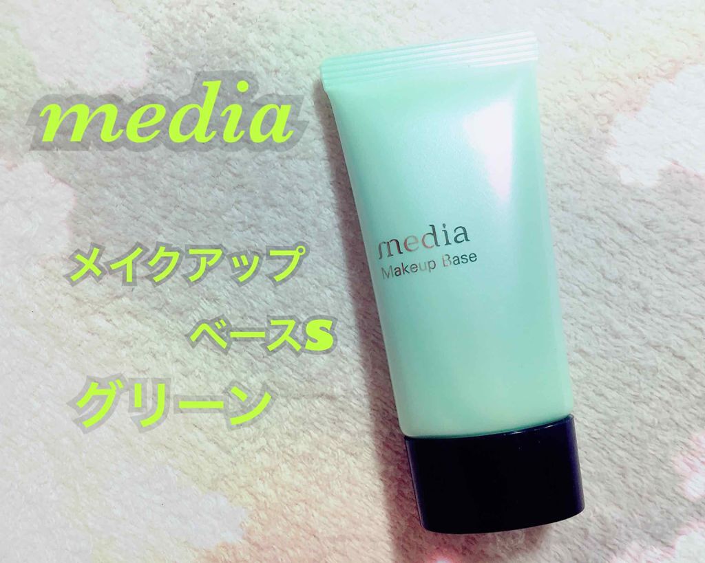 メイクアップベースsグリーン|mediaの効果に関する口コミ「乾燥肌におすすめの化粧下地!💛media メイクアップベースs グリーン💛