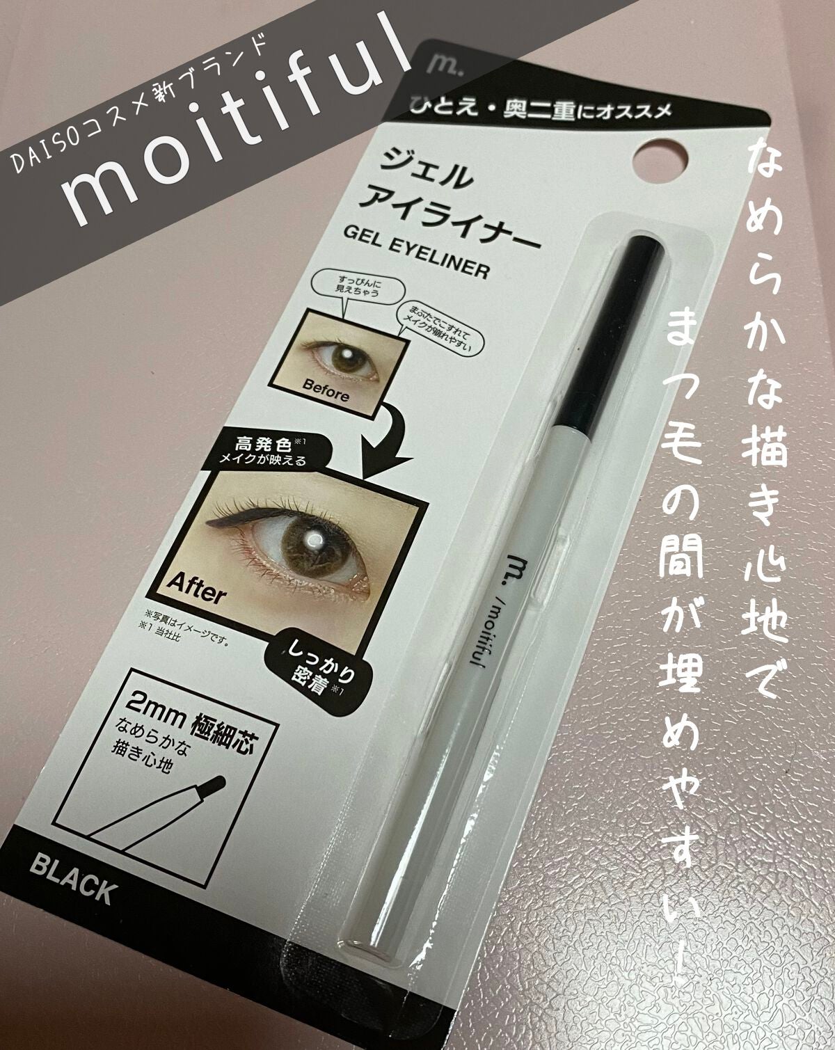 Mfl ジェルアイライナー|moitifulの口コミ 【使った商品】 Moitiful Mfl ジェルアイライナー ブラック By オリカ