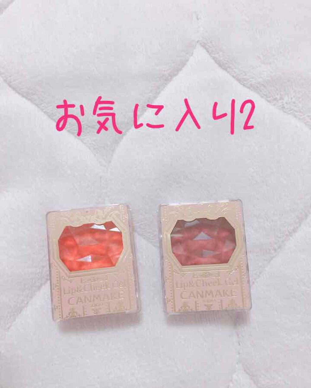 リップ&チーク ジェル|キャンメイクの口コミ お気に入りシリーズ チーク編です! By Yuna脂性肌20代前半 Lips