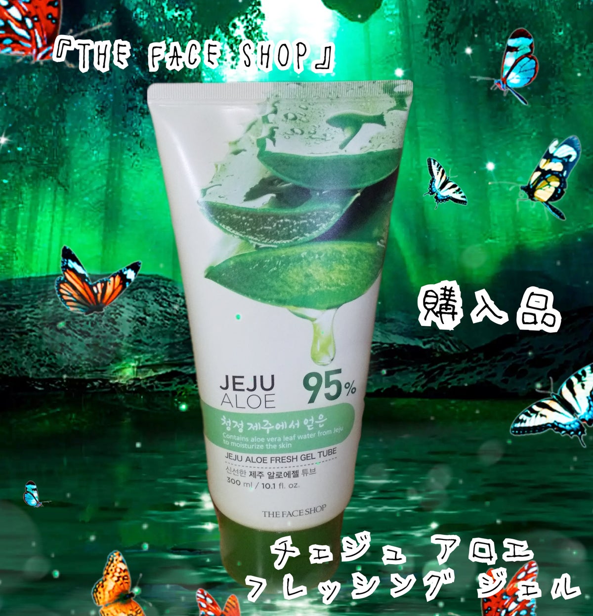 チェジュ アロエ フレッシング ジェルチューブタイプ|the Face Shopの口コミ 3月12日火曜日🐾6時48分🐾雨☔ By 然