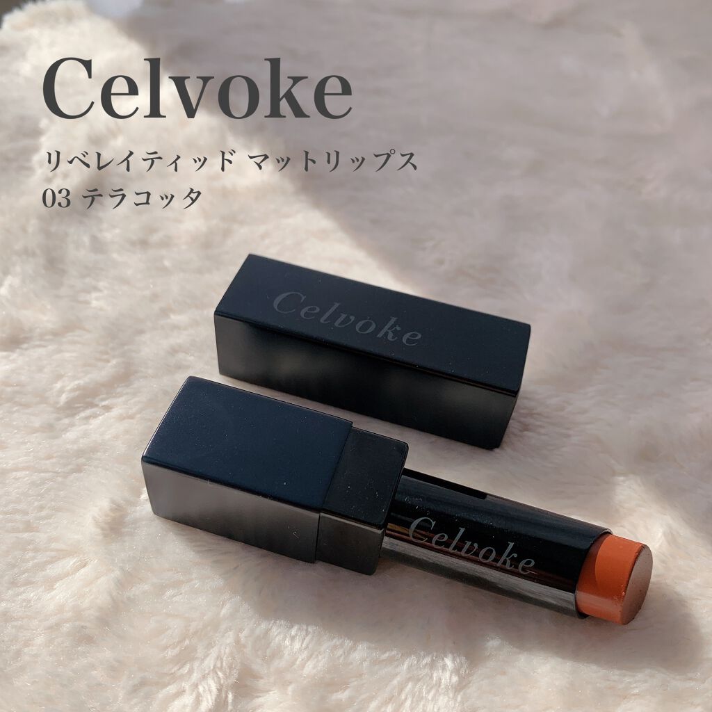 リベレイティッドマットリップス|celvokeの口コミ マットなのにむっちりふっくらがすごい! By Mihi混合肌30代後半 Lips