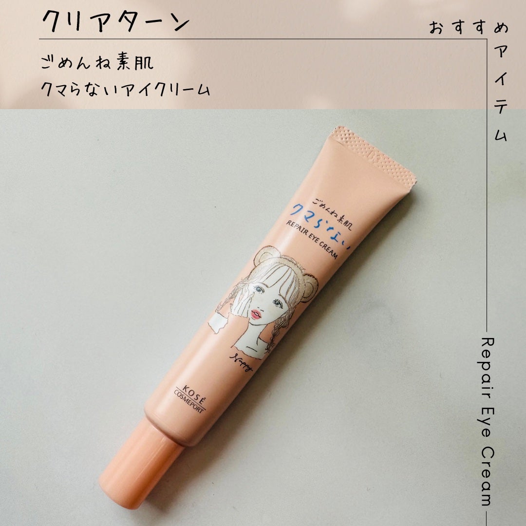 ごめんね素肌 クマらないアイクリーム|クリアターンの口コミ 敏感肌におすすめのアイケア・アイクリーム!今話題のプチプラアイクリーム
