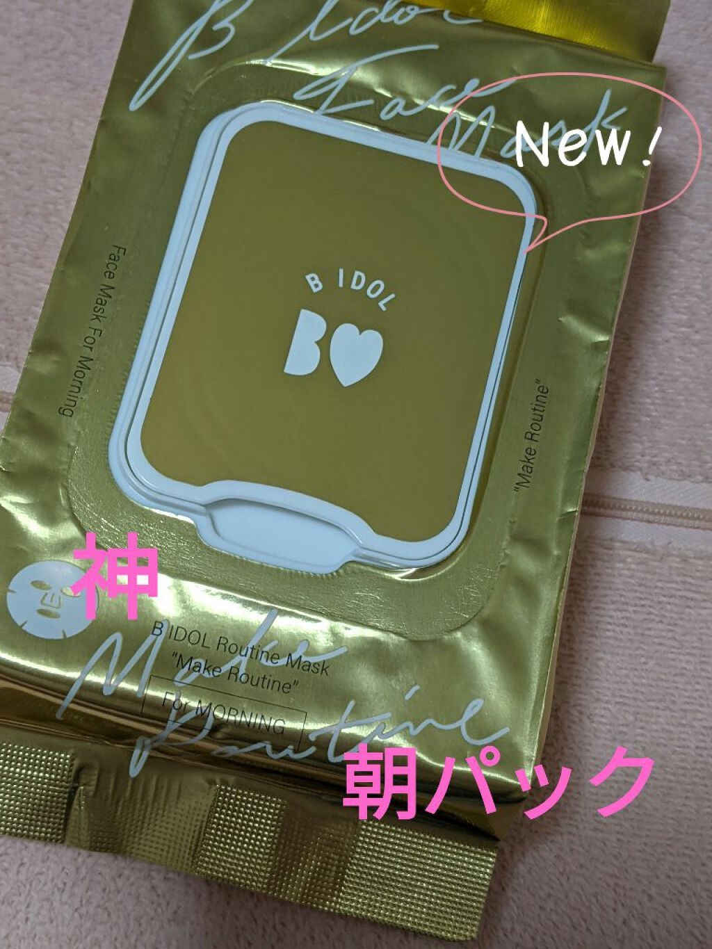 ルーティンマスクメイクルーティン|b Idolの口コミ「皆さんおはようございますこんにちはこんばんは 」 By こっ
