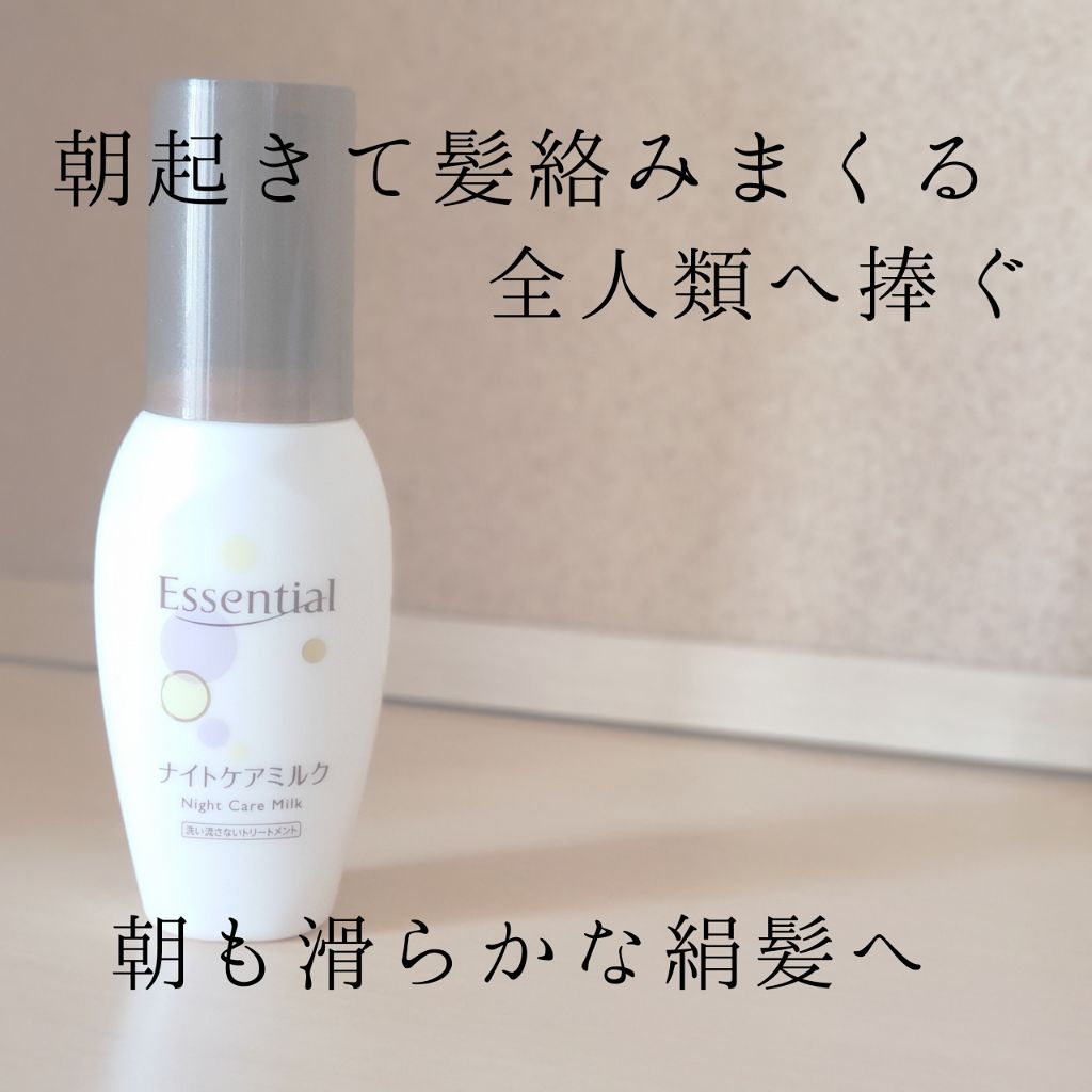 Ccミルク|エッセンシャルの口コミ エッセンシャル ナイトケアミルク ¥780税抜 By はち公🐾 Lips
