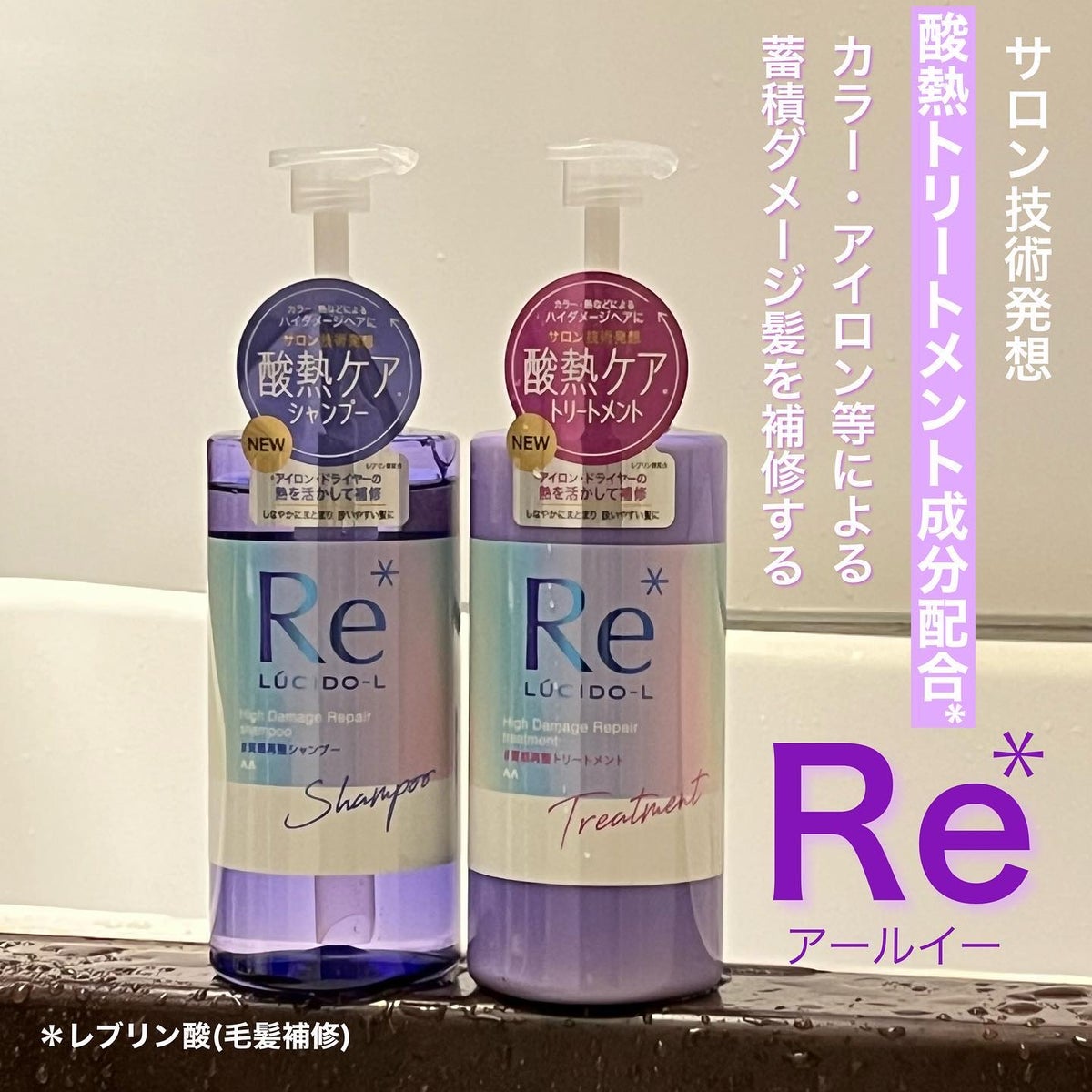 #質感再整シャンプー/トリートメント |ルシードエルの効果に関する口コミ ルシードエルから サロン技術発想の酸熱トリートメント成分 1を