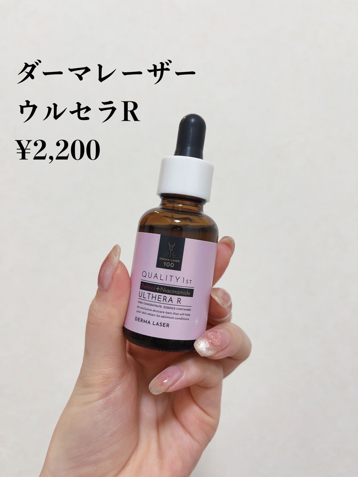 【クオリティファーストの美容液を徹底比較】ダーマレーザー ウルセラc&ダーマレーザー ウルセラ Rを比べてみました! バズったクオリティ
