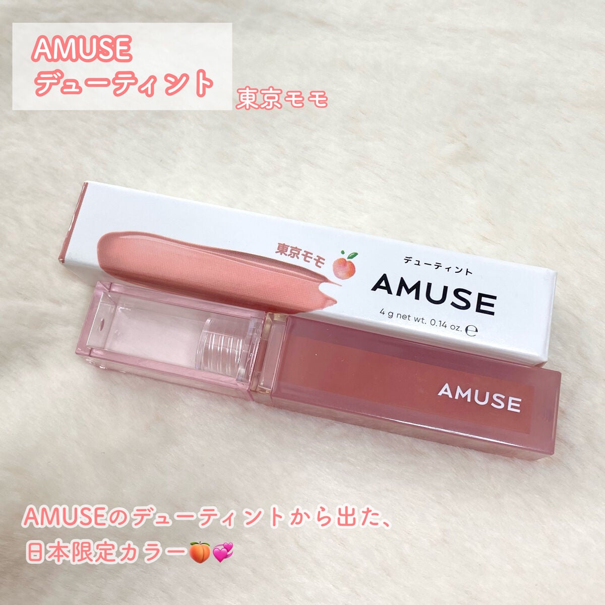 【限定色レビュー】デューティント|amuseの口コミ 日本限定! むっちり桃リップ🍑💞 By なのか10代後半 Lips