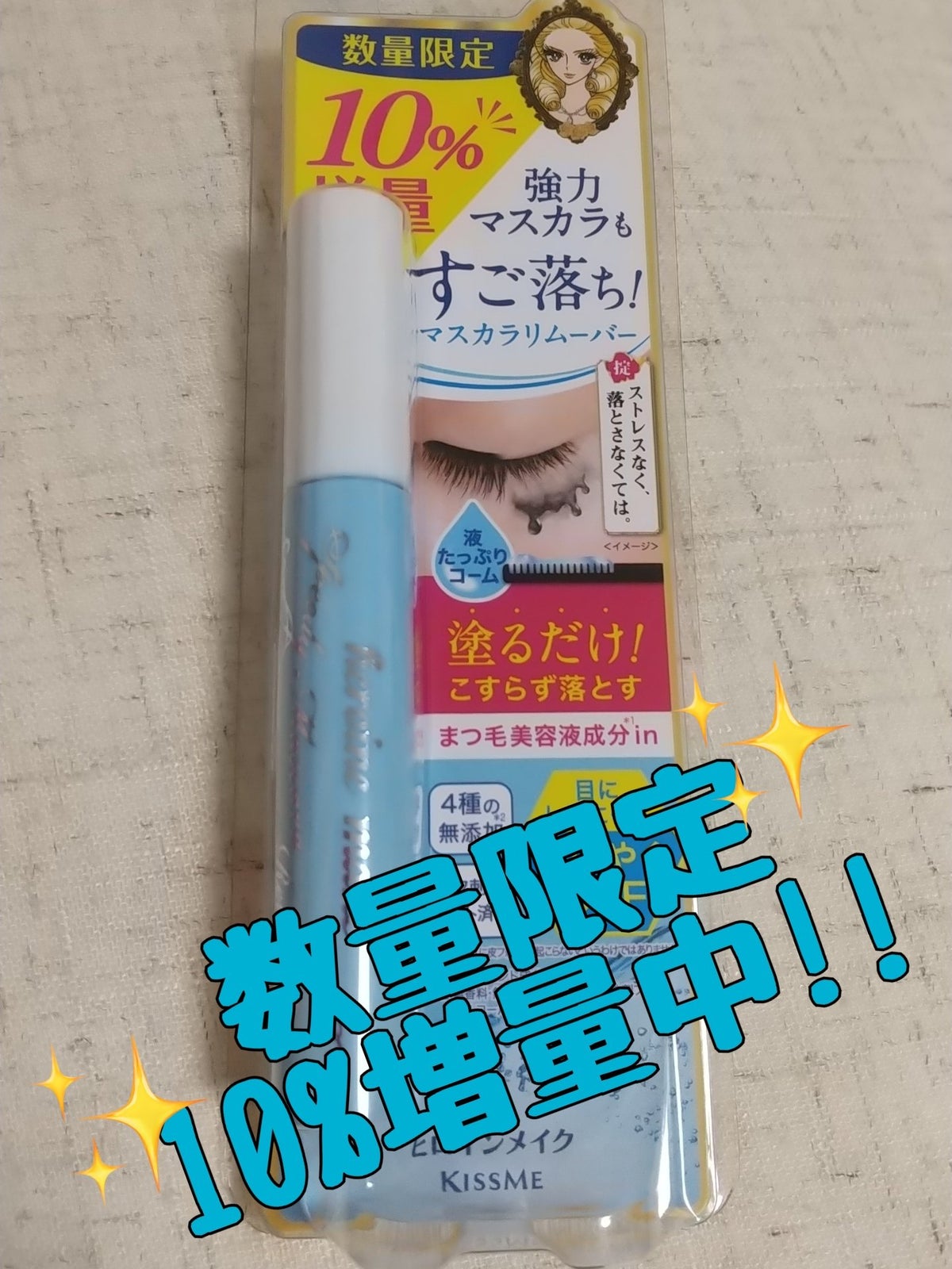【限定ポイントメイクリムーバー】スピーディーマスカラリムーバー|ヒロインメイクの口コミ ・ヒロインメイク スピーディーマスカラリムーバー