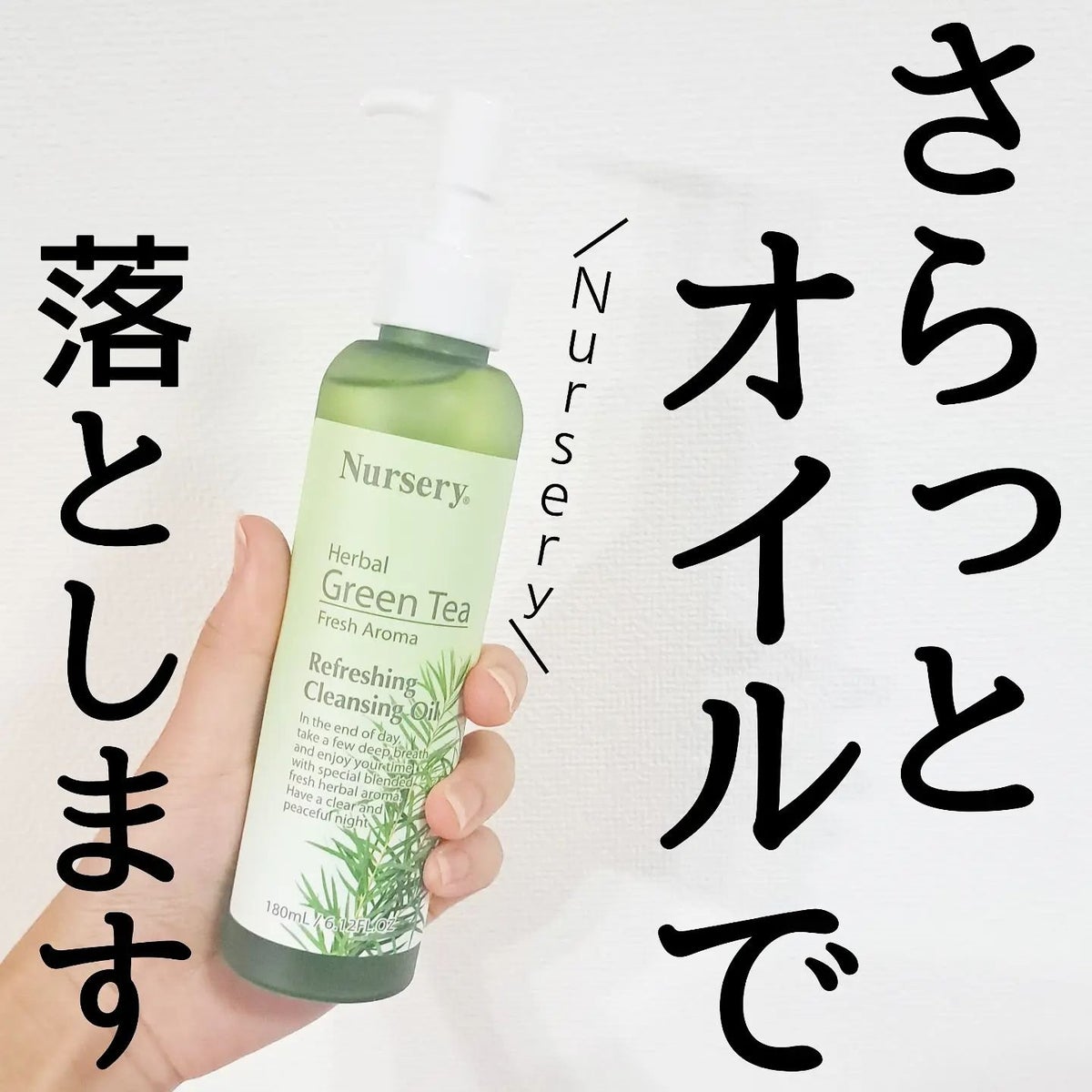 リフレッシングクレンジングオイル ハーバルグリーンティー|nurseryナーセリーの口コミ グリーンティーな香り? Nurseryナー