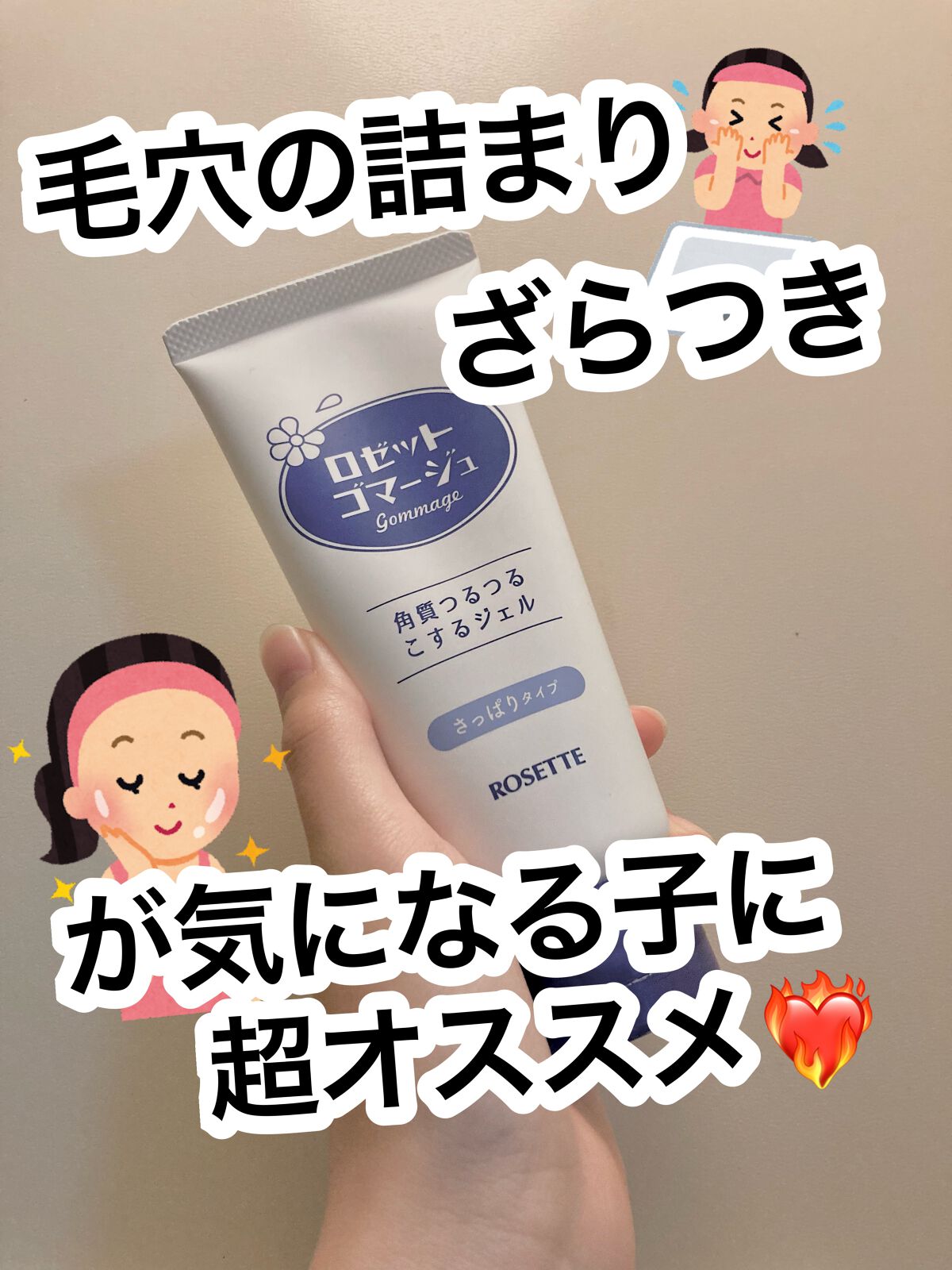 ロゼットゴマージュ|ロゼットの口コミ 混合肌におすすめのピーリング!毛穴の詰まり、肌のゴワつきが気になる子に超超超でオススメ By いま