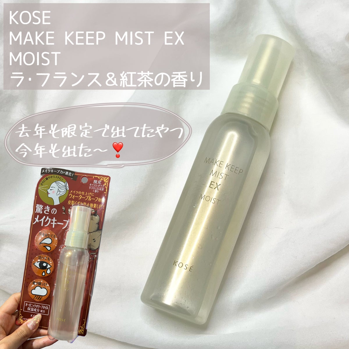 【限定フィックスミスト】メイク キープ ミスト Ex|コーセーコスメニエンスの口コミ Kose Make Keep Mist