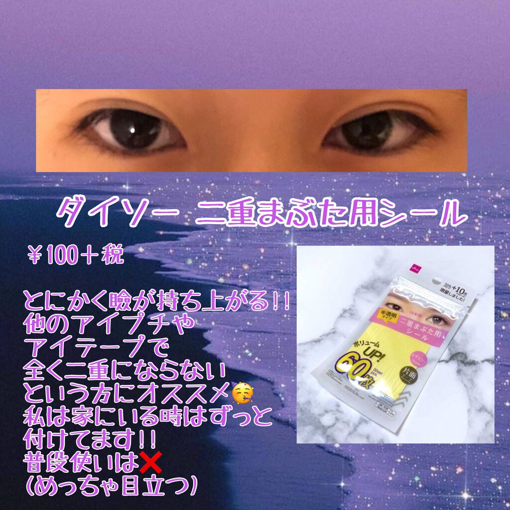 二重まぶた用シール|daisoの使い方を徹底解説 超優秀!100均で買えるおすすめ二重まぶた用アイテム!どんな方法を試してもできなかった