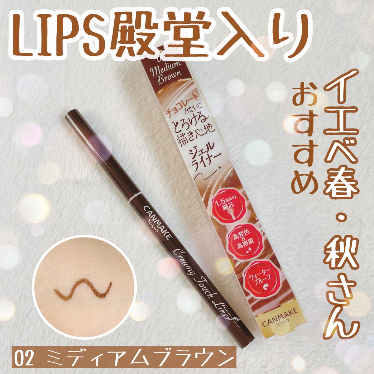 クリーミータッチライナー|キャンメイクの口コミ イエベ春におすすめのジェルアイライナー!lips殿堂入り‼️ 【キ