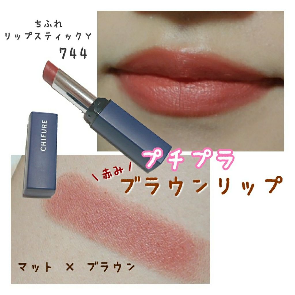 リップスティック Y|ちふれの口コミ「 秋冬大活躍するブラウンリップ💄🌰 」 By もも20代後半 Lips