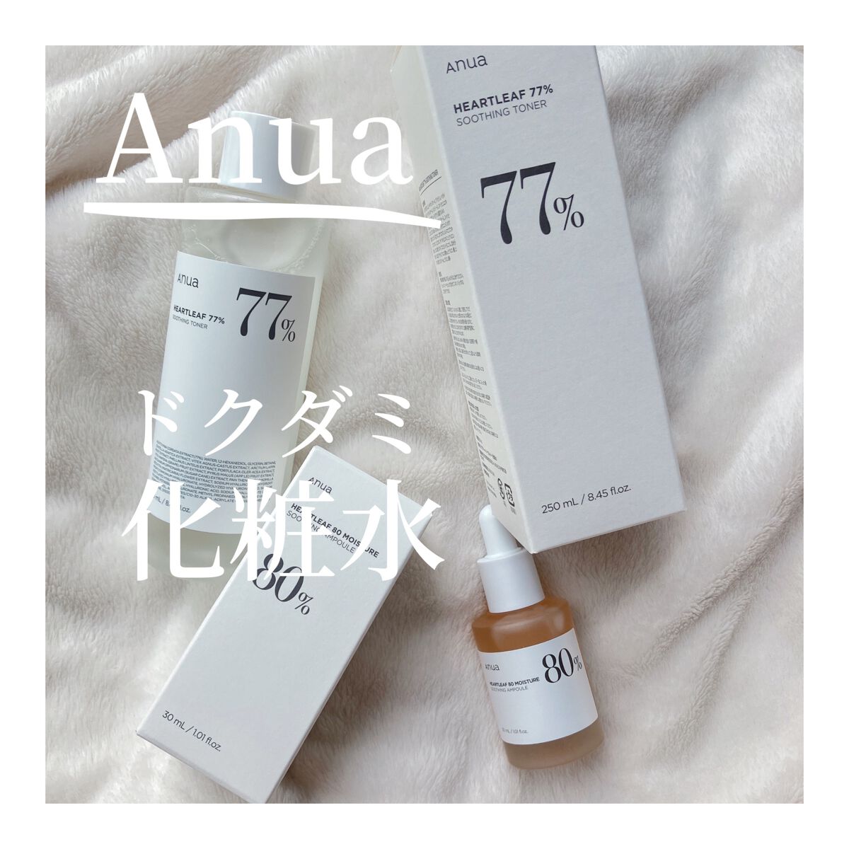 Anuaのスキンケア・基礎化粧品 ドクダミ77%スージングトナー他、2商品を使った口コミ さらっとした化粧水なのに保湿してくれる! By