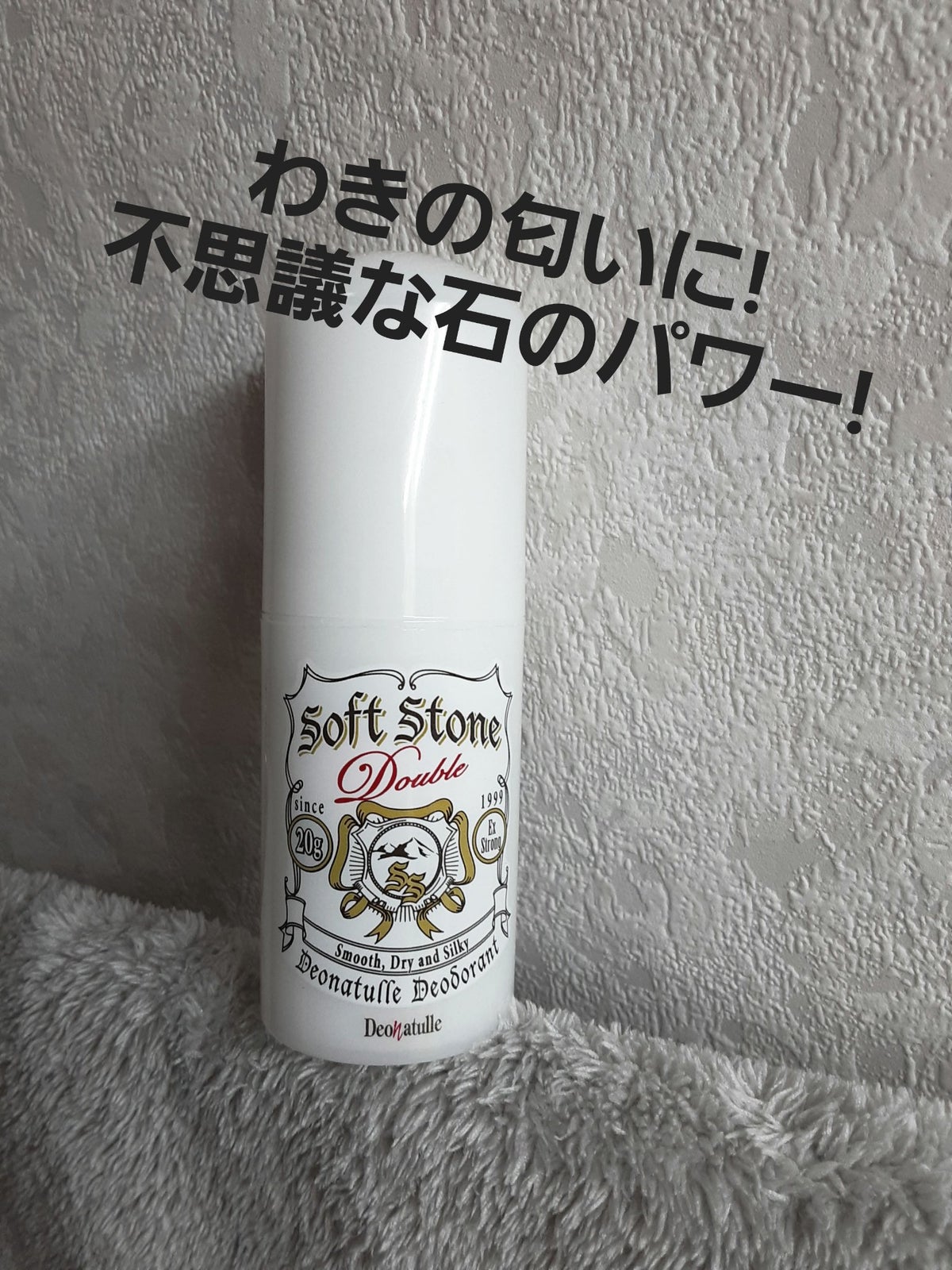 薬用ソフトストーンw|デオナチュレの効果に関する口コミ わきの匂い撃退したくて、長年愛用しています。娘が。 By ちょこ🍫フォロバ100