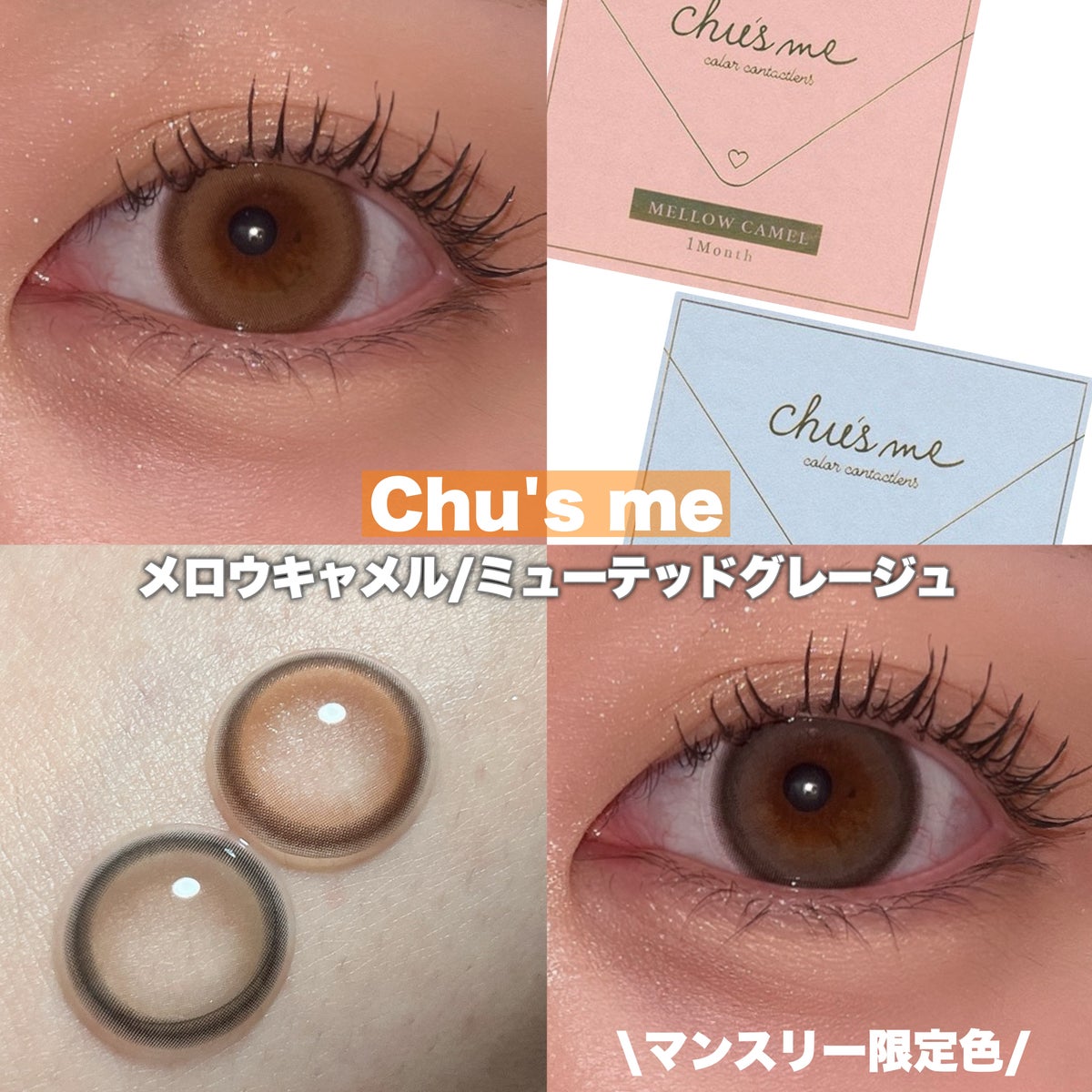 【限定1ヶ月(1month)カラコン】chus Me マンスリー|chus Meのカラコンレポ・着画口コミ 太フチデザイン!chu